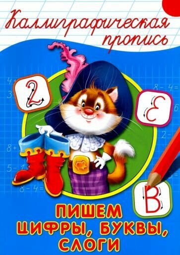 Прописи Проф-пресс Каллиграфические. Пишем цифры, буквы, слоги. 2021 год