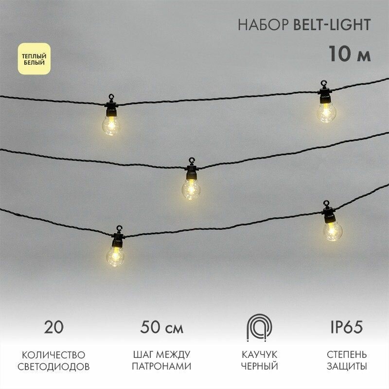 Гирлянда BELT LIGHT 4,8W, 20LED, 10м, IP65, шаг 50см, теплый белый