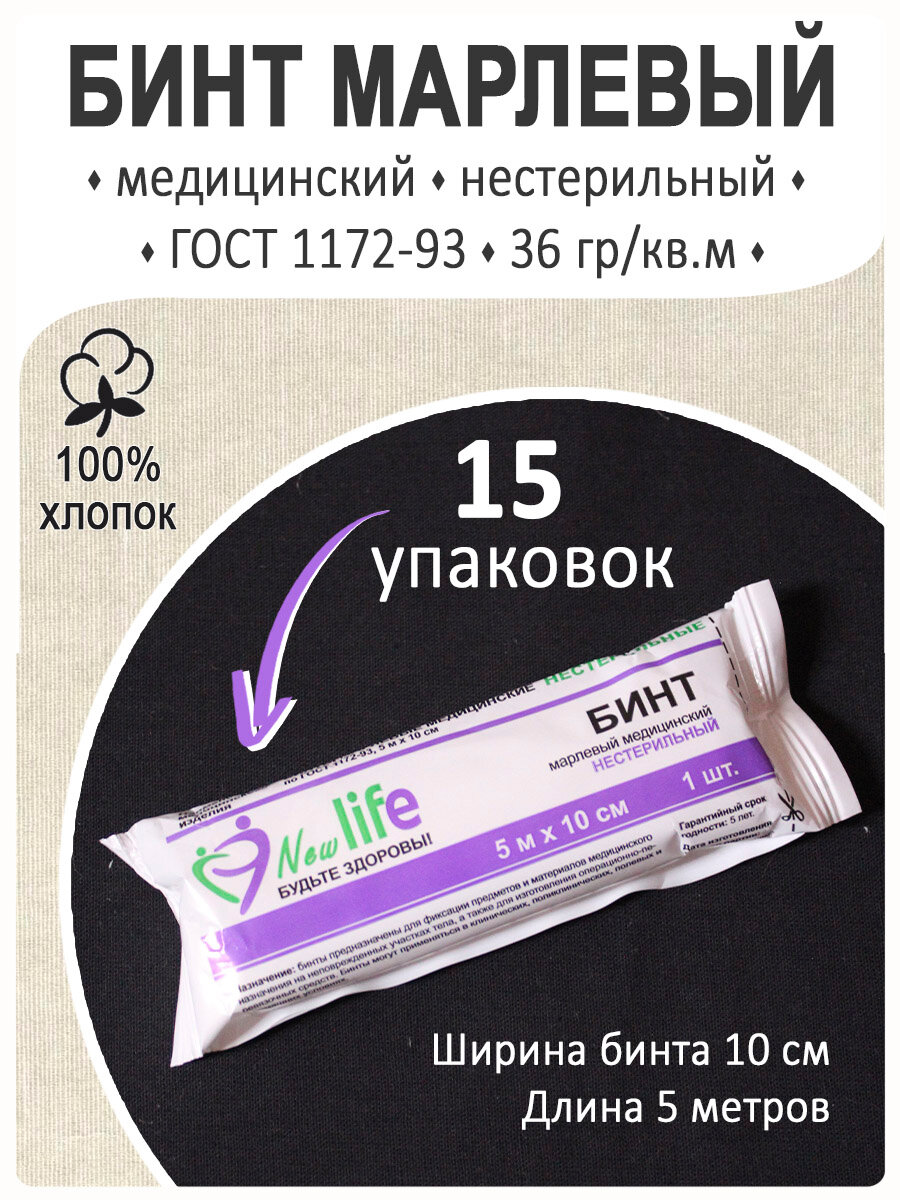 Бинт медицинский "Магазин Лён", марлевый, длина 5 м, ширина 10 см, 15 штук