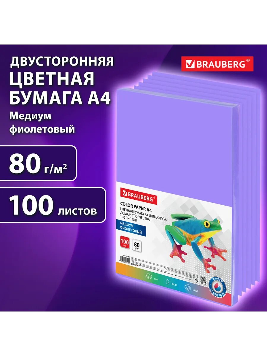 Бумага цветная BRAUBERG Standard medium А4 80 г/м2 100 л медиум фиолетовая для офисной техники двусторонняя