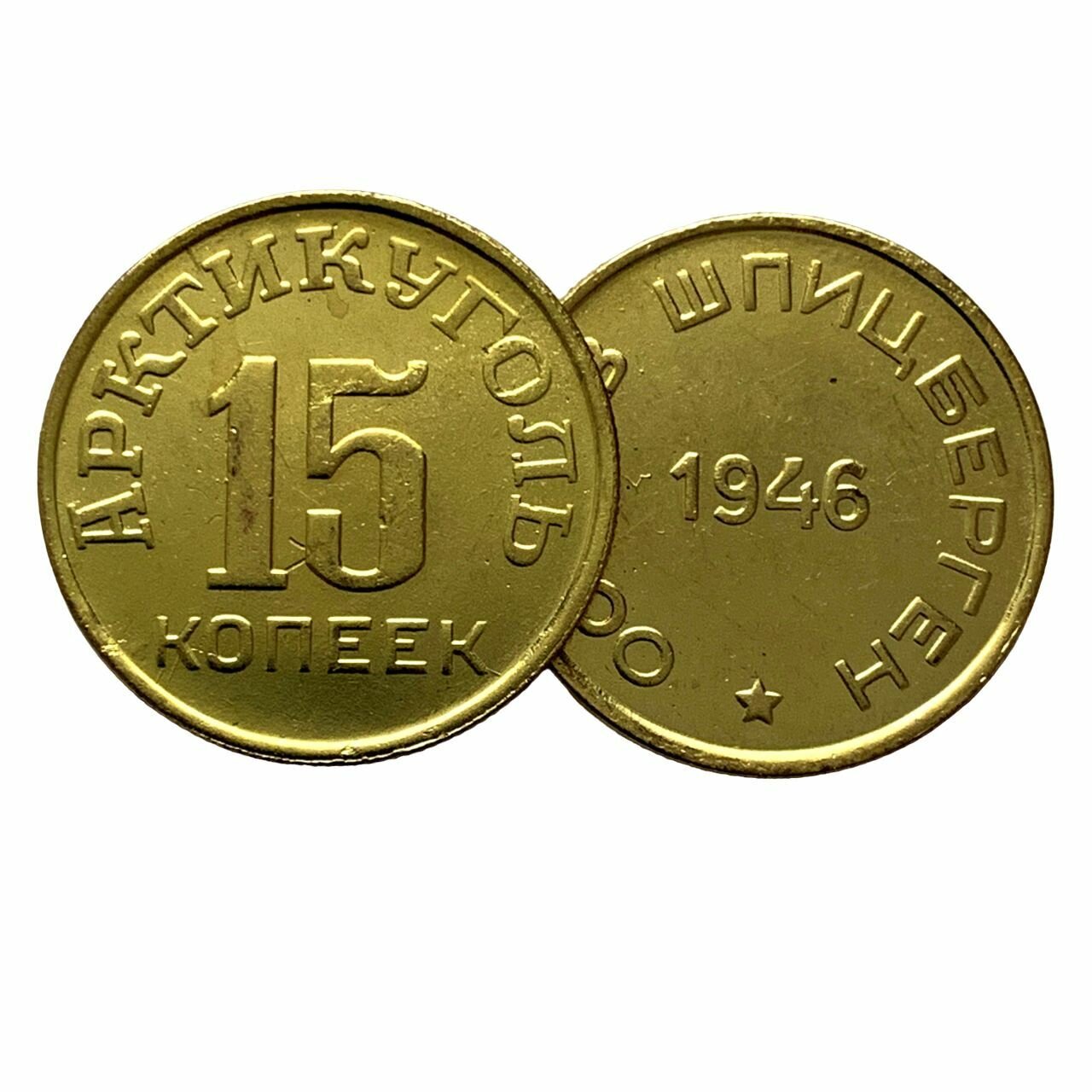 15 копеек 1946 года Арктикуголь - остров Шпицберген. Коллекционная монета СССР.