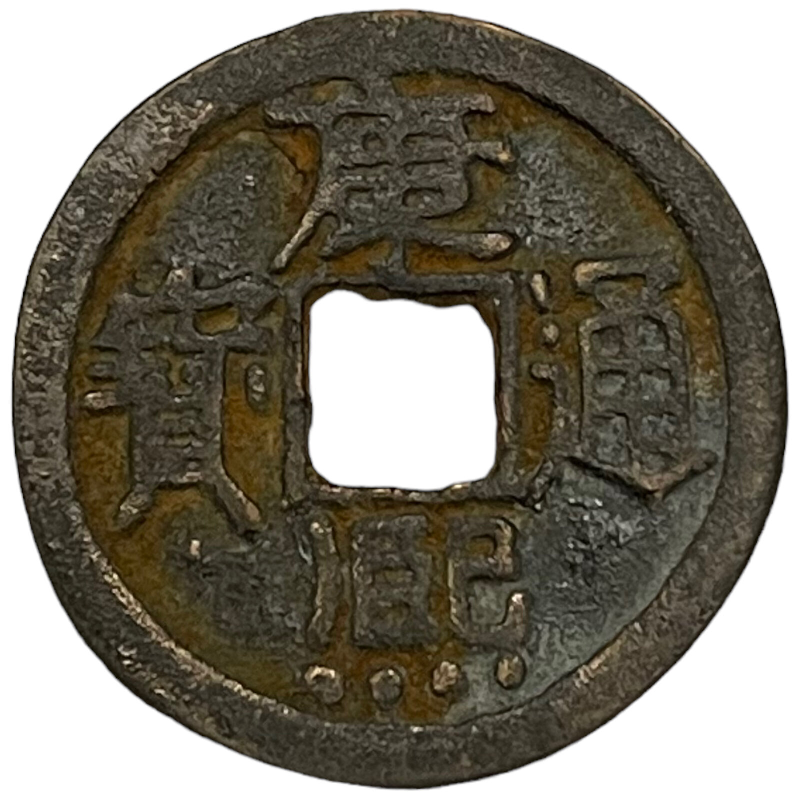 Китай, Династия Цин, Император Шэн-Цзу 1 кэш 1662-1722 гг. (Лот №4)