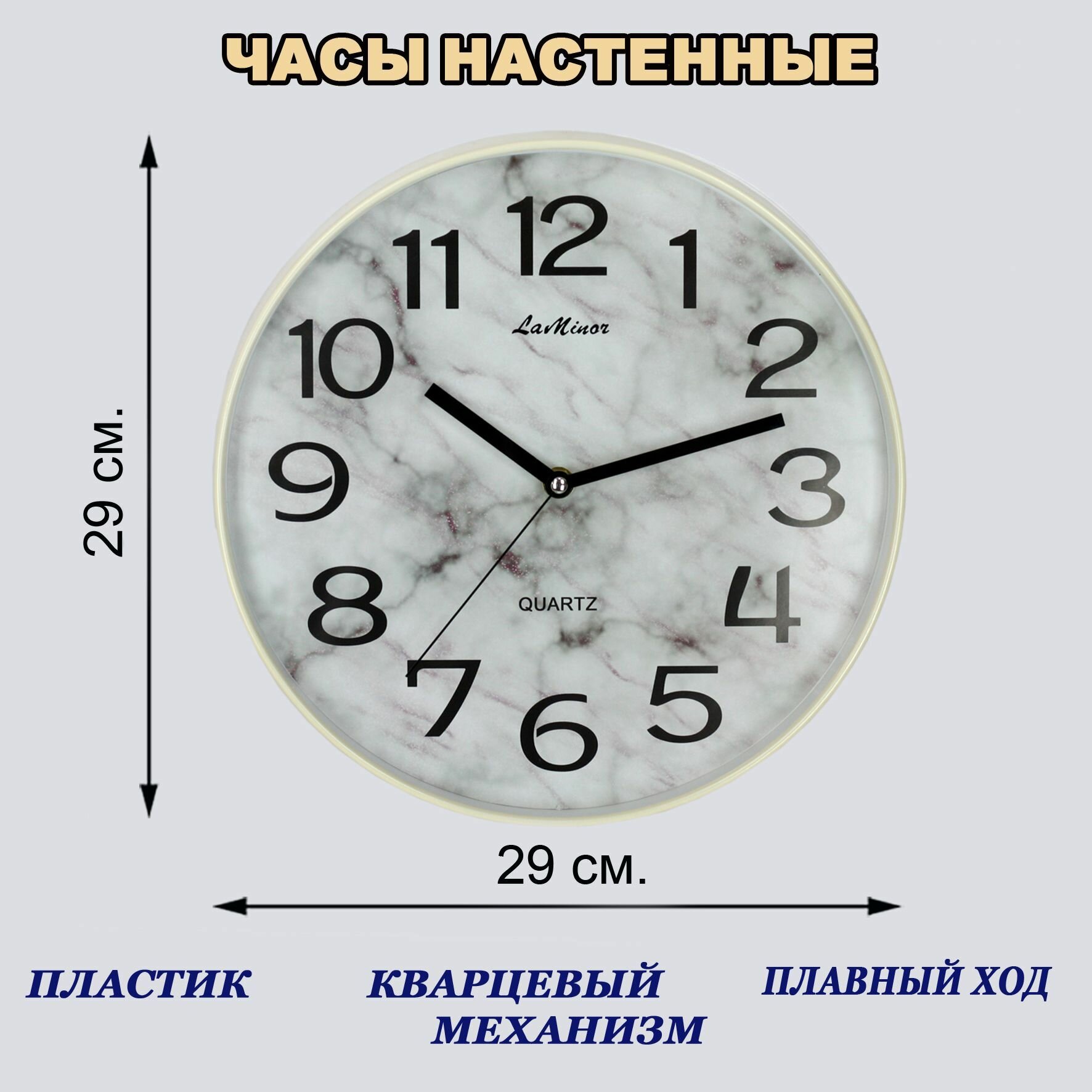 Настенные часы "La Minor", кварцевые, круглый циферблат, арабские цифры, бежевые, серые, 29 см