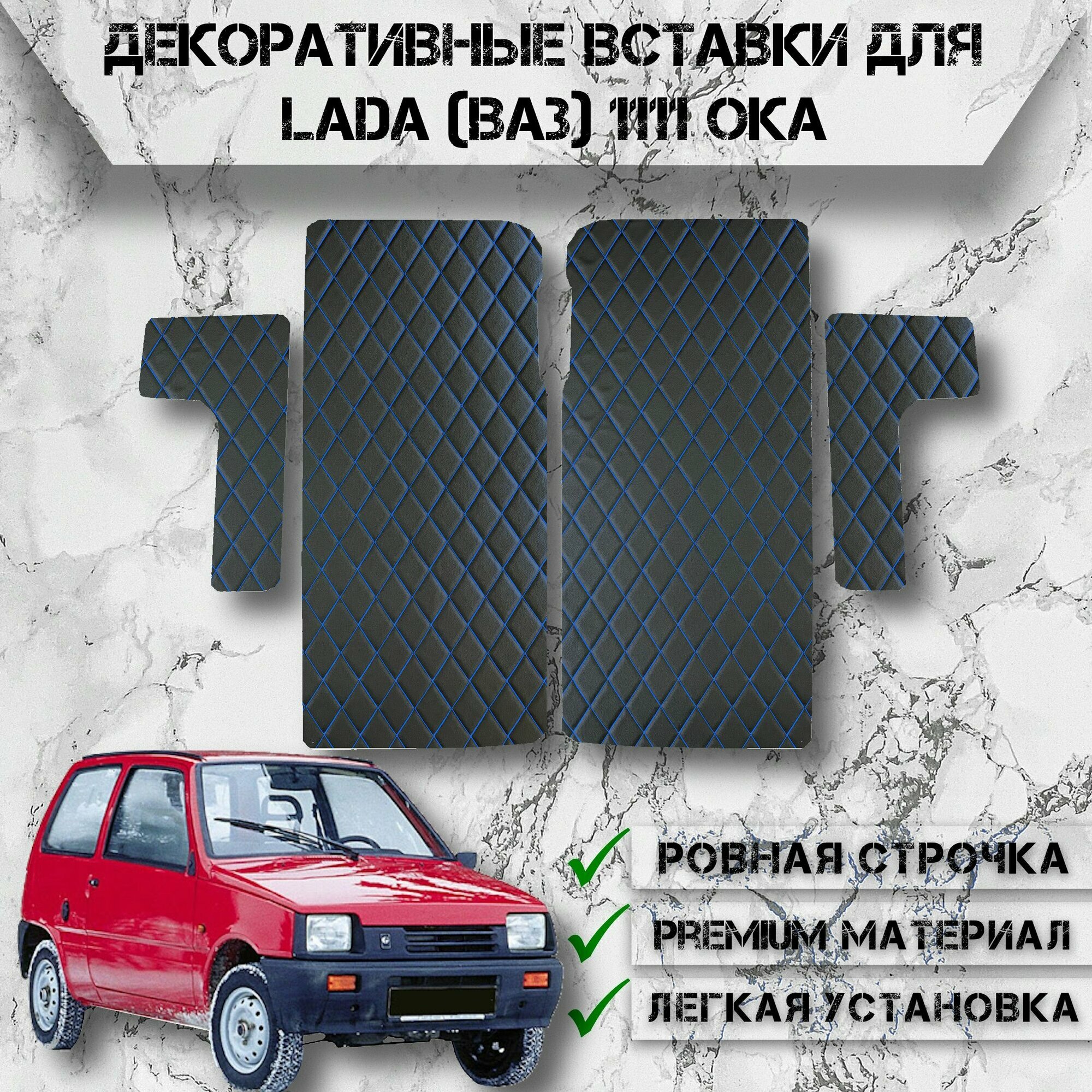 Декоративные вставки на основании обшивки карт дверей из Экокожи для Lada / Лада Ваз 1111 Ока Чёрные с Синей строчкой