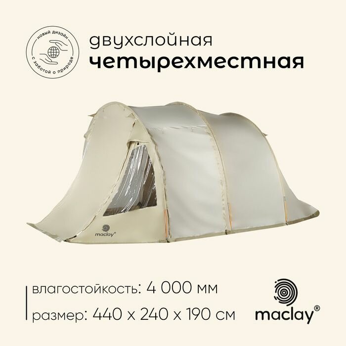 Палатка туристическая 4-местная maclay TURGOYAK Cool 4, 440 240 190 см, кемпинговая, двухслойная, с тамбуром, бежевая