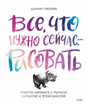 Книга ЭКСМО Все, что нужно сейчас - рисовать. Просто начните с ручкой, бумагой и этой книгой, Д. Грегори. 2023 год