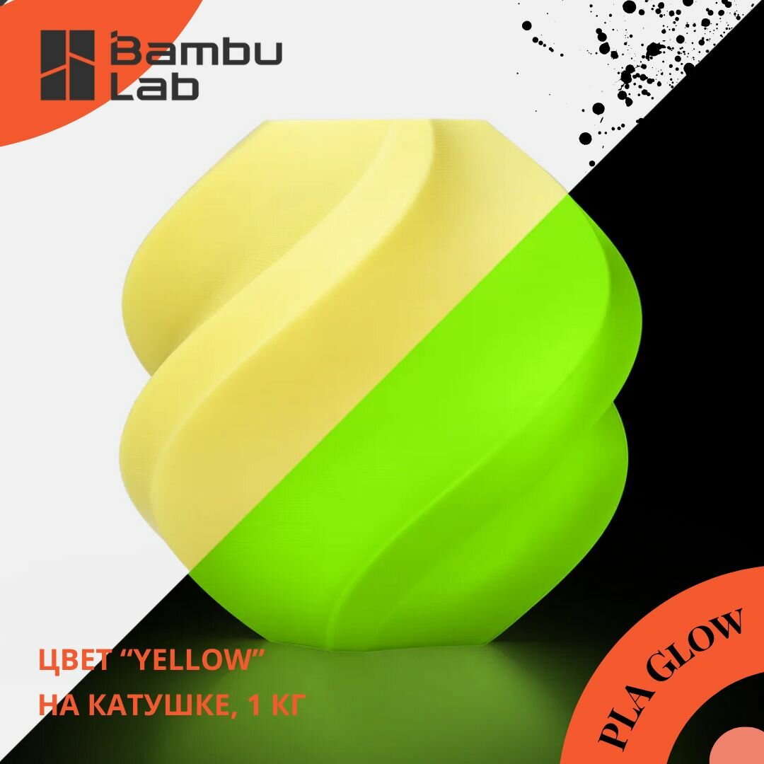 Филамент Bambu Lab PLA Glow Yellow (Желтый) 15400 / светящийся пластик для 3д печати, 1 кг на катушке , RFID оригинал