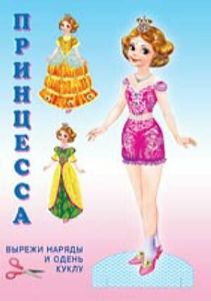НарядиКуклу Принцесса (Арт.27766/33309) , (Фламинго, 2023) , Обл, c.16