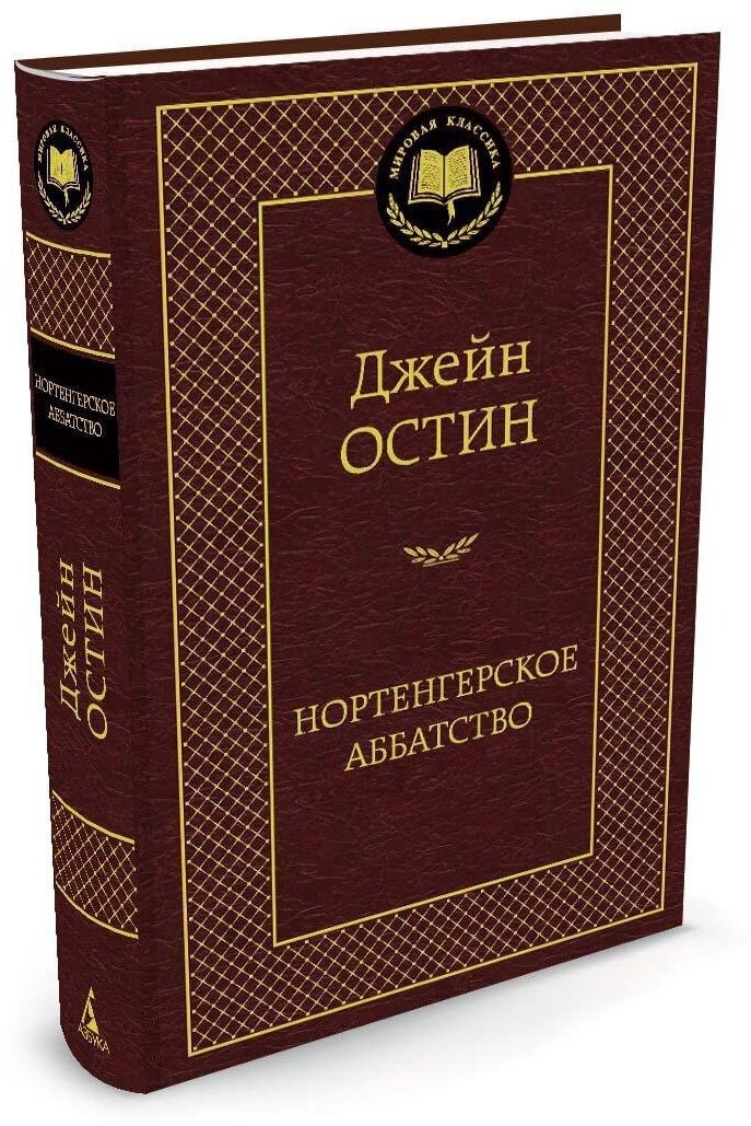 Остин Дж. "Книга Нортенгерское аббатство. Остин Дж." твердый