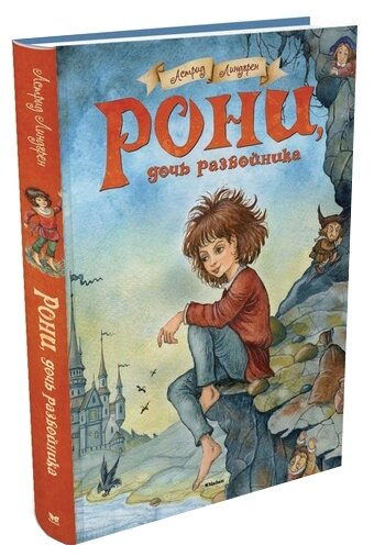 Линдгрен А. Рони, дочь разбойника, (Махаон, АзбукаАттикус, 2023) — фото 1