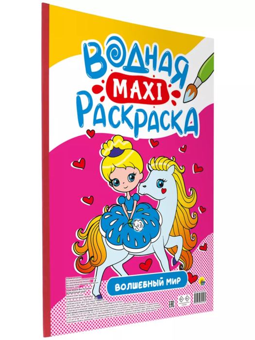 Раскр(ПрофПр) ВоднаяМаксиРаскр Волшебный мир