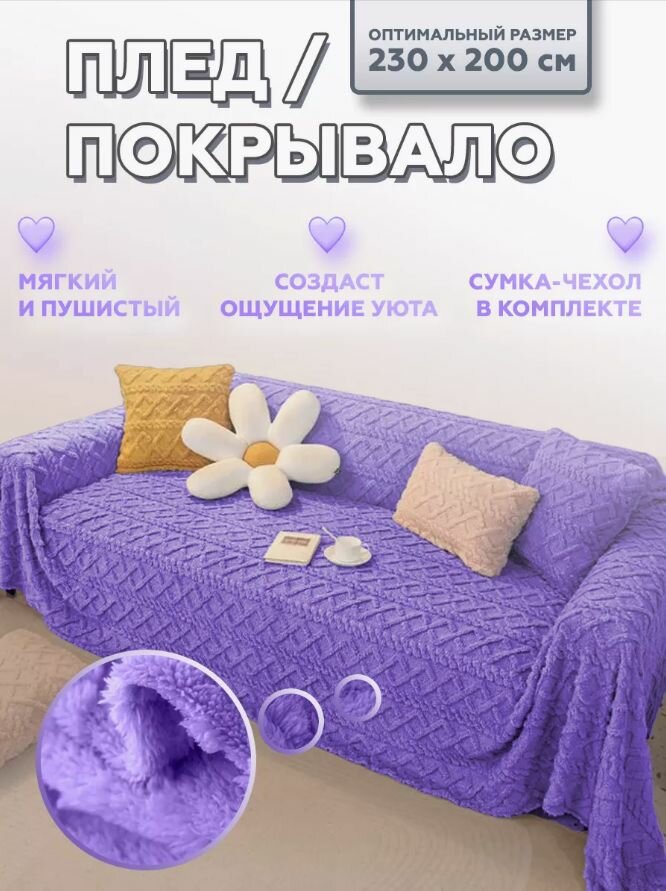 Плед , Кашемир , Микровелюр , 200х230 см на диван и кровать.