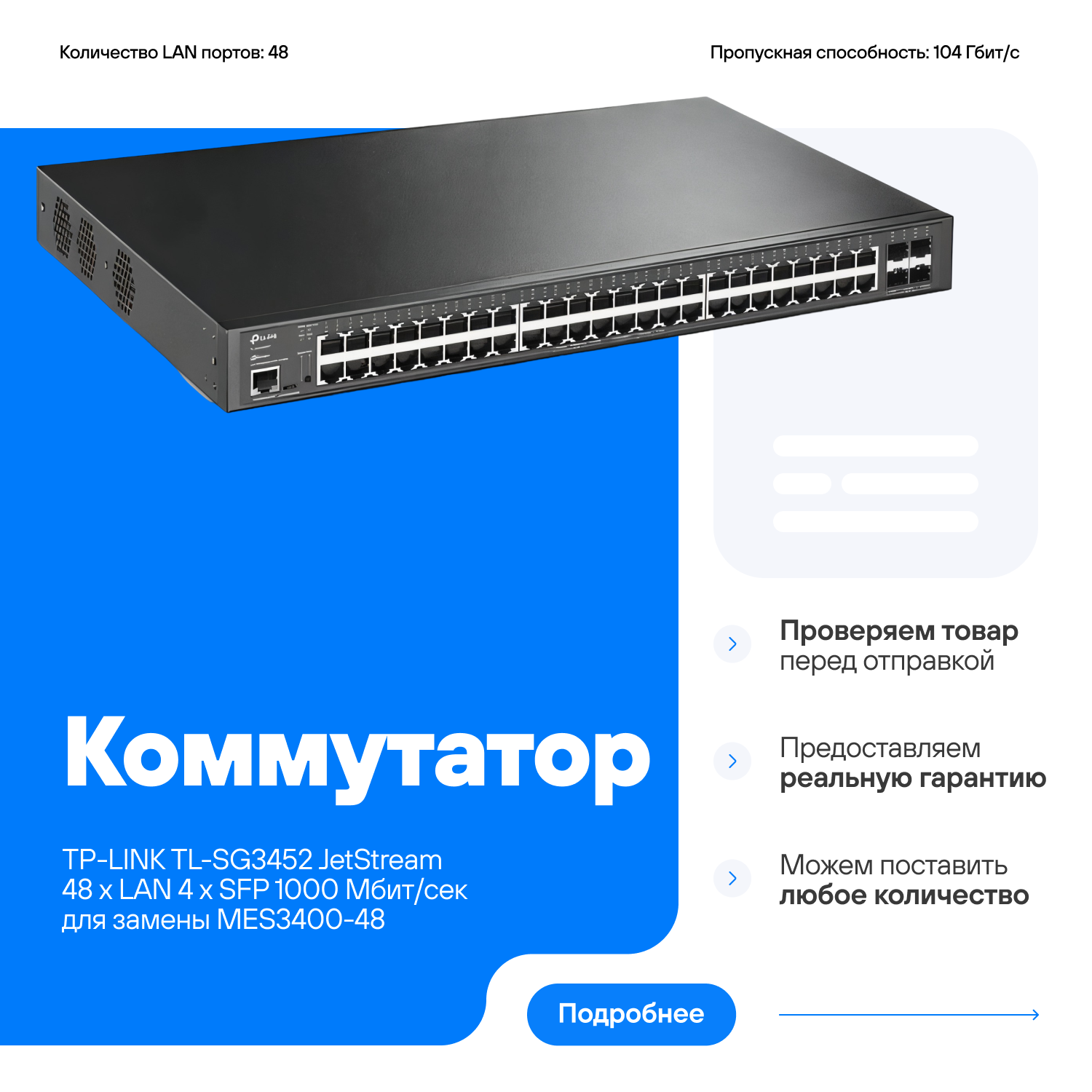 Коммутатор TP-LINK TL-SG3452 JetStream 48 x LAN 4 x SFP 1000 Мбит/сек совместим для замены с MES3400-48