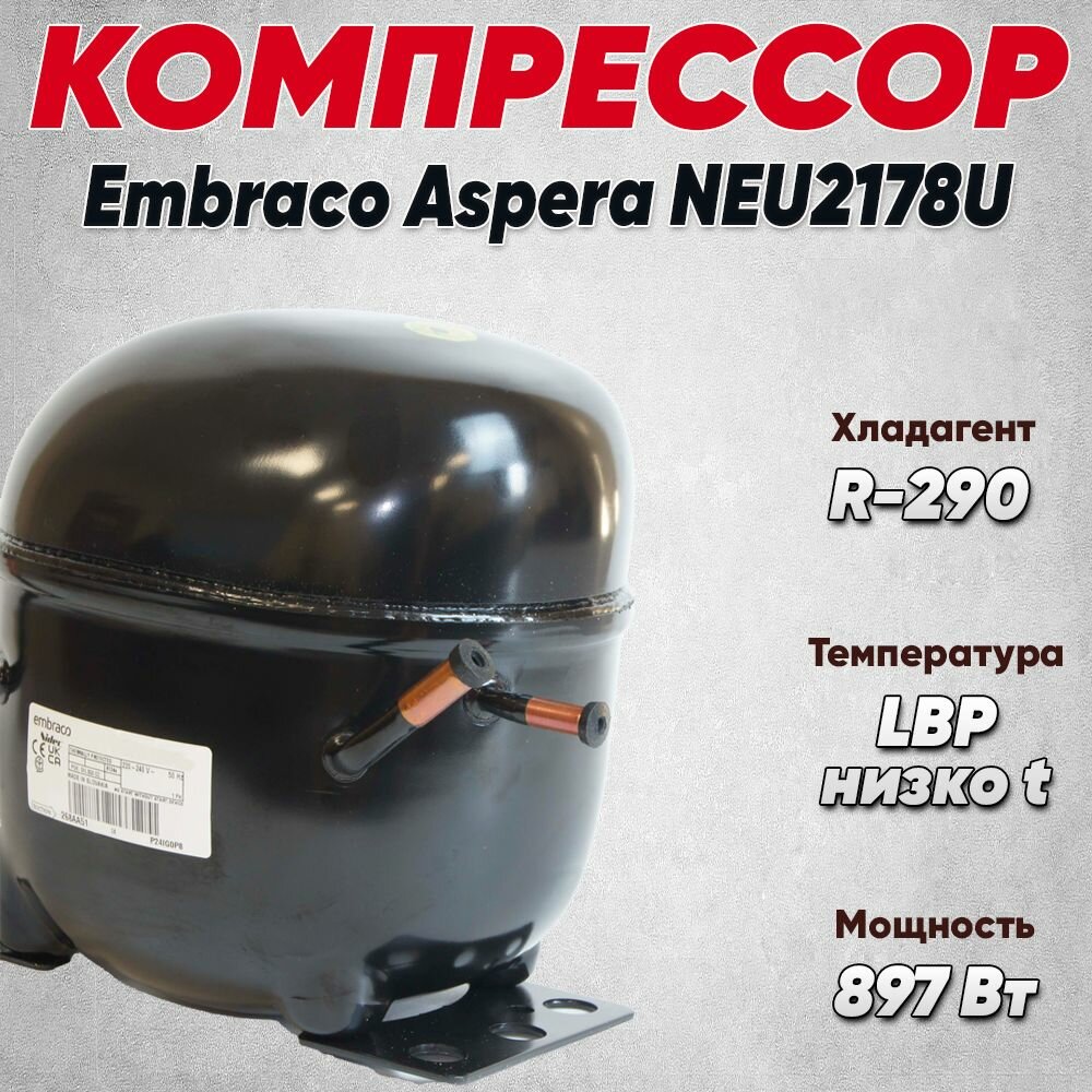 Компрессор Embraco Aspera NEU 2178 U (LBP-низко t, R-290, 897 Вт при -23.3С)