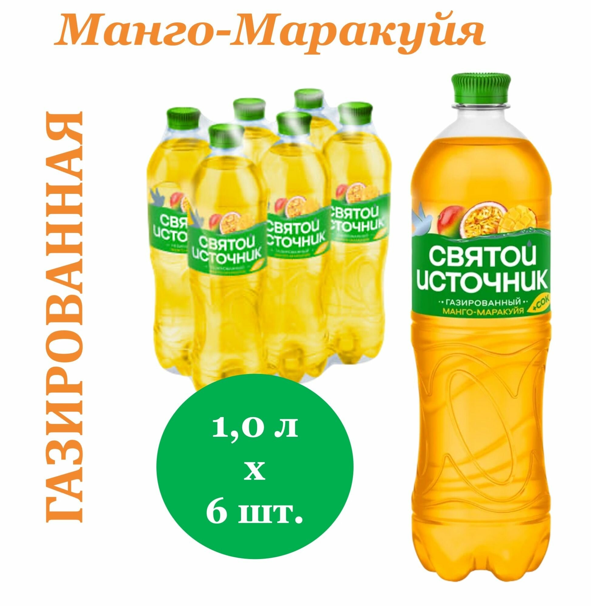 Вода питьевая "Святой Источник + Сок" Манго-Маракуйя 1,0 л х 6 бутылок, пэт