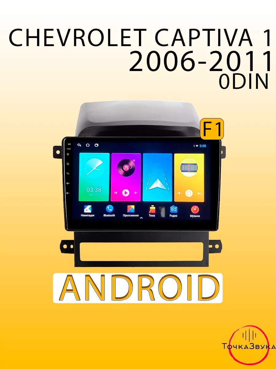 Автомагнитола Chevrolet Captiva 1 2006-2011 1/32Gb, Bluetooth, FM/AM, GPS