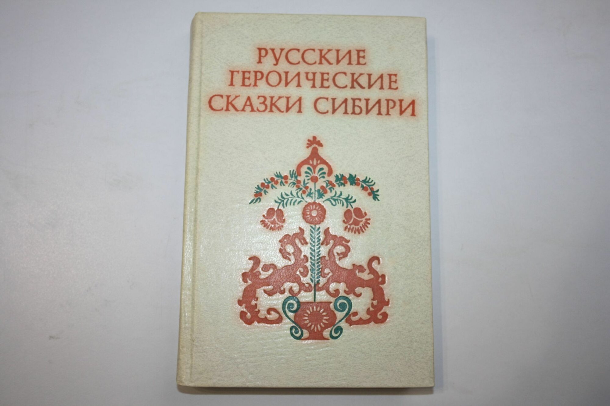 Русские героические сказки Сибири