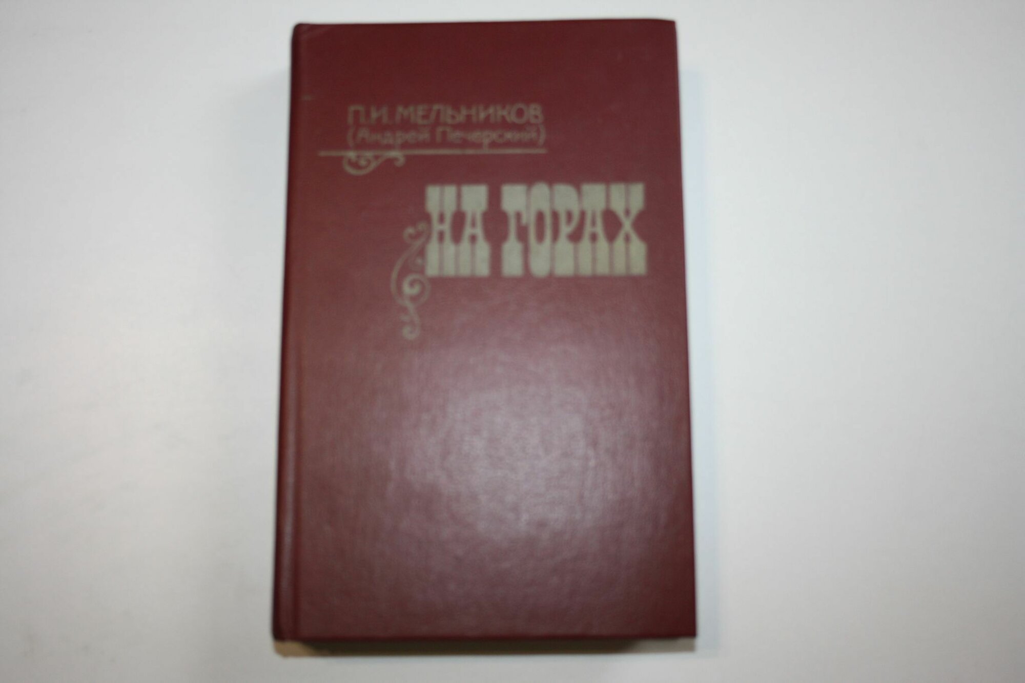 На горах. В двух книгах. Книга первая