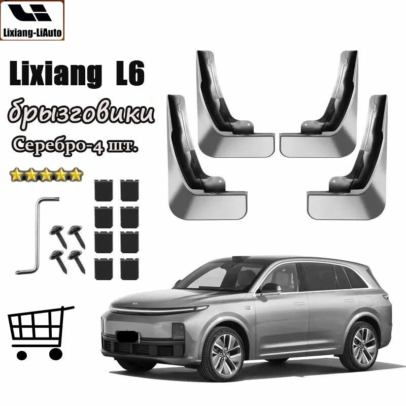 Брызговики Lixiang L6 2024/2025 — защита от грязи и отложений, простая установка, подходят для модели Lixiang L6