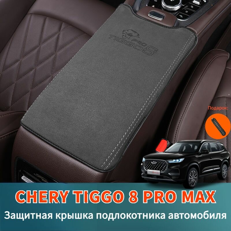 CHERY TIGGO 8 PRO MAX Защитная крышка подлокотника автомобиля, chery tiggo 8 pro max Автозапчасти