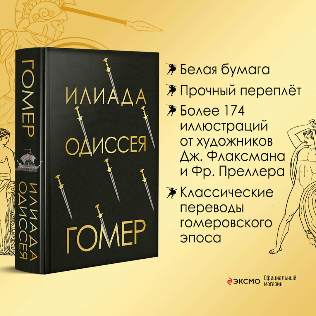 Гомер. Илиада. Одиссея
