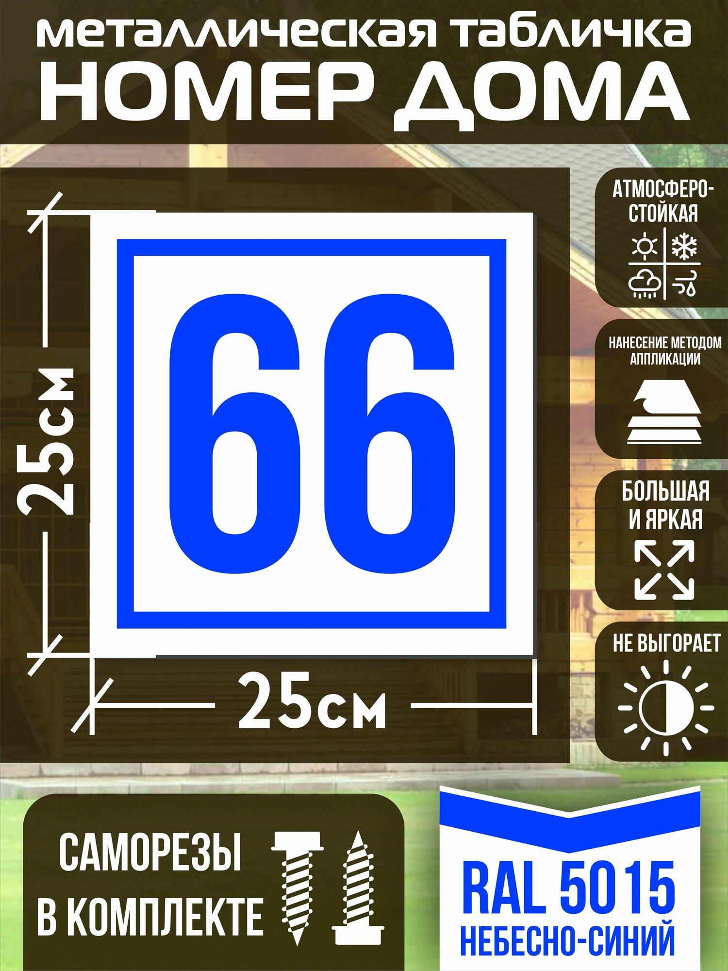 Адресная табличка на дом с номером 66 RAL 5015 синяя