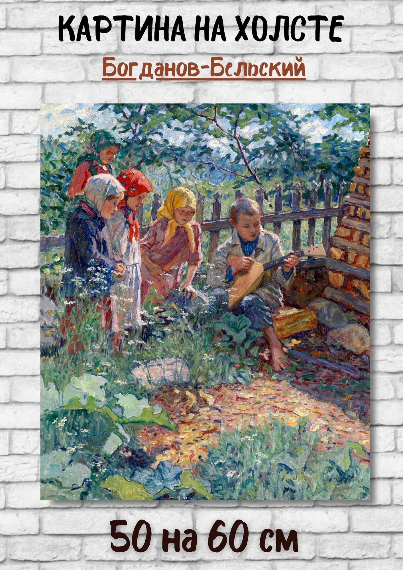 Николай Петрович Богданов-Бельский "Мальчик, играющий на балалайке". Картина 50х60 репродукция на стену холст