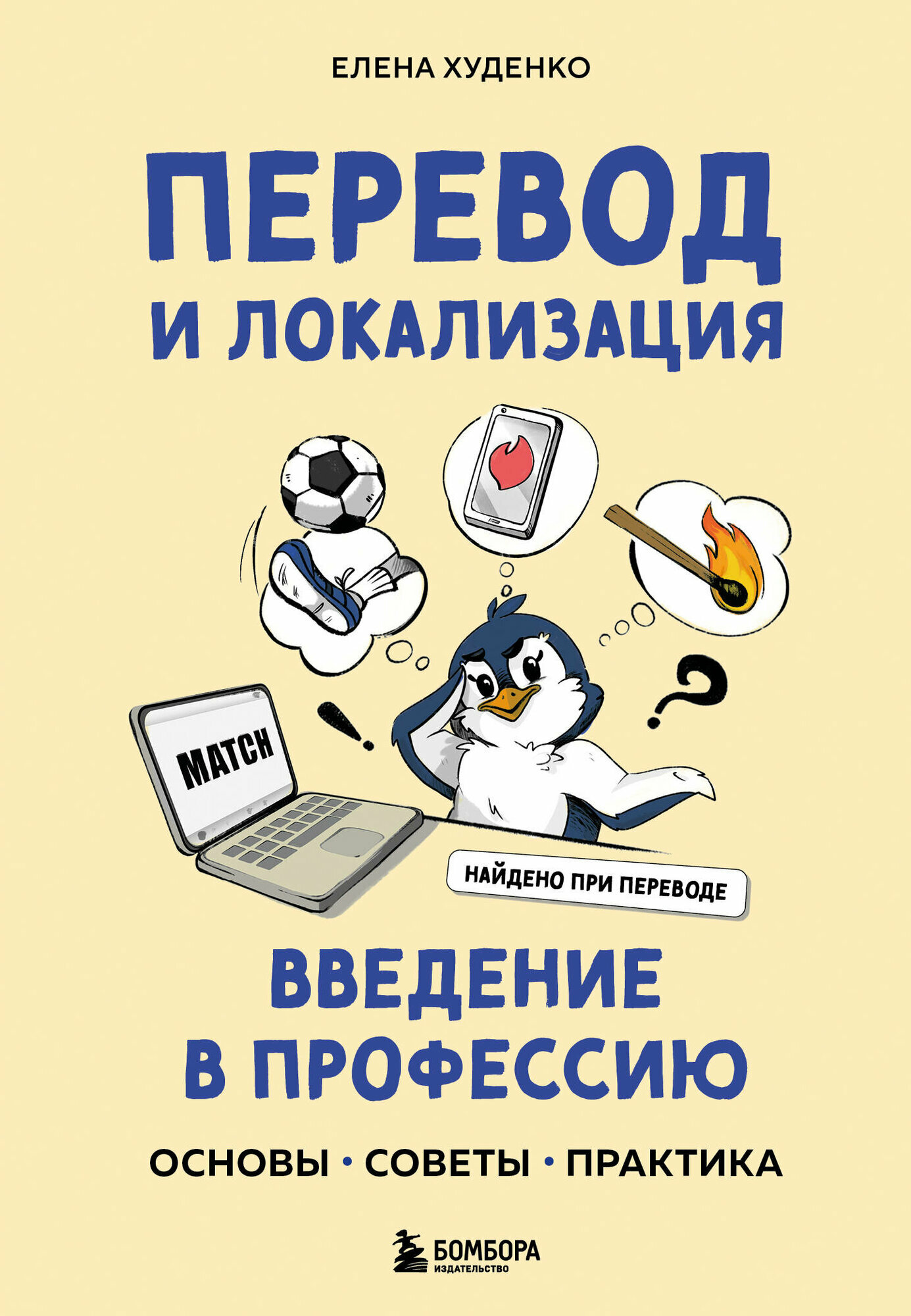 Российский компьютерный бестселлер Гейм-дизайн Перевод и локализация Введение в профессию Худенко шт