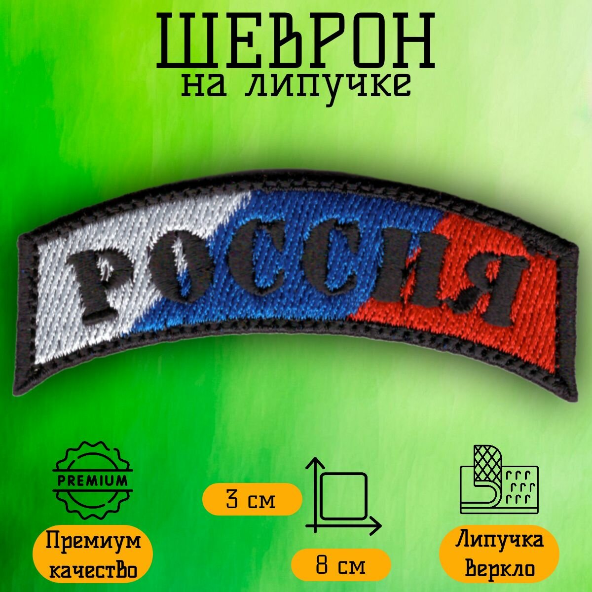 Нашивка, шеврон, патч на липучке Флаг России, размер 3*8 см