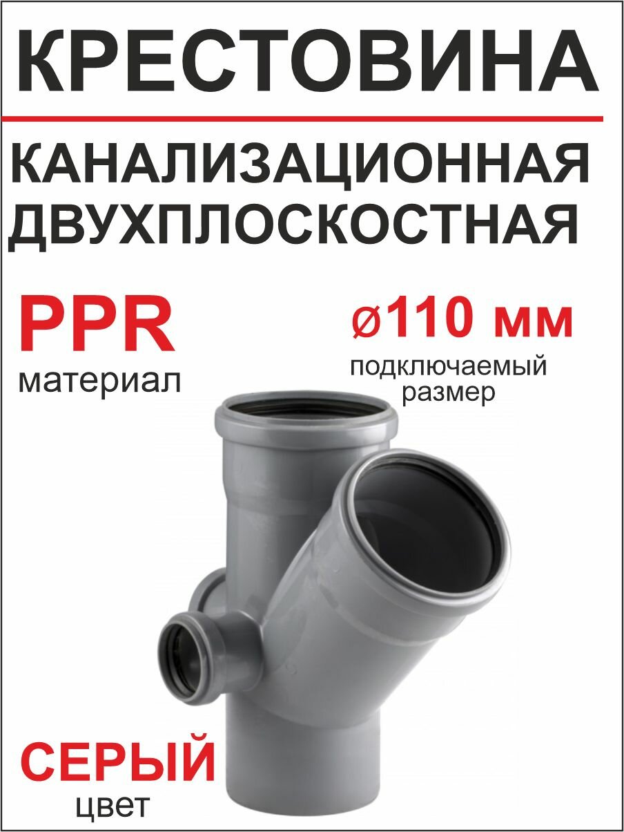 Крест канализационный двухплосткостная 110/110х45*/50/50 левая + тыл РТП