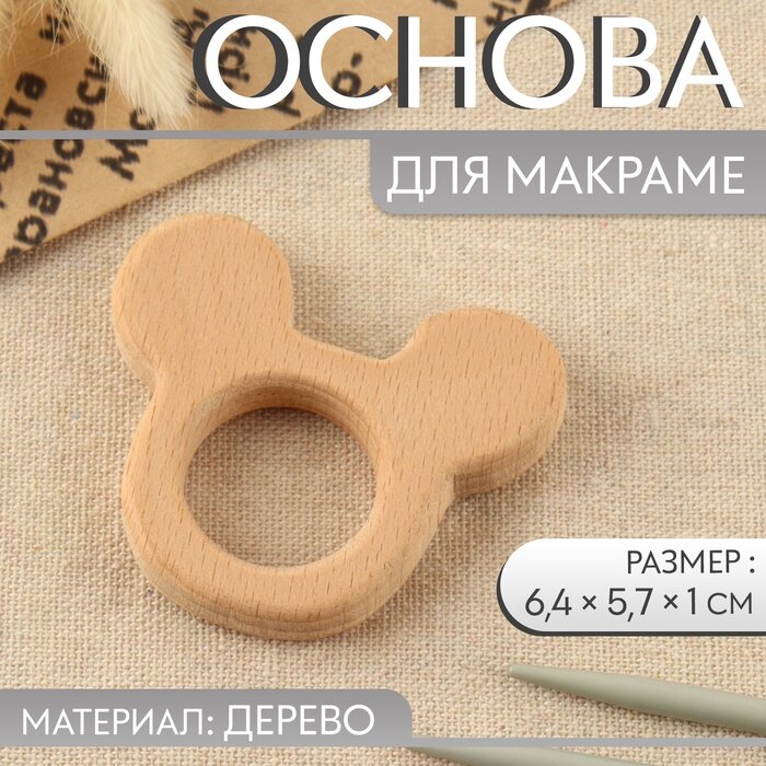 Основа для макраме «Мышка», 6,4 × 5,7 × 1 см, 9907246