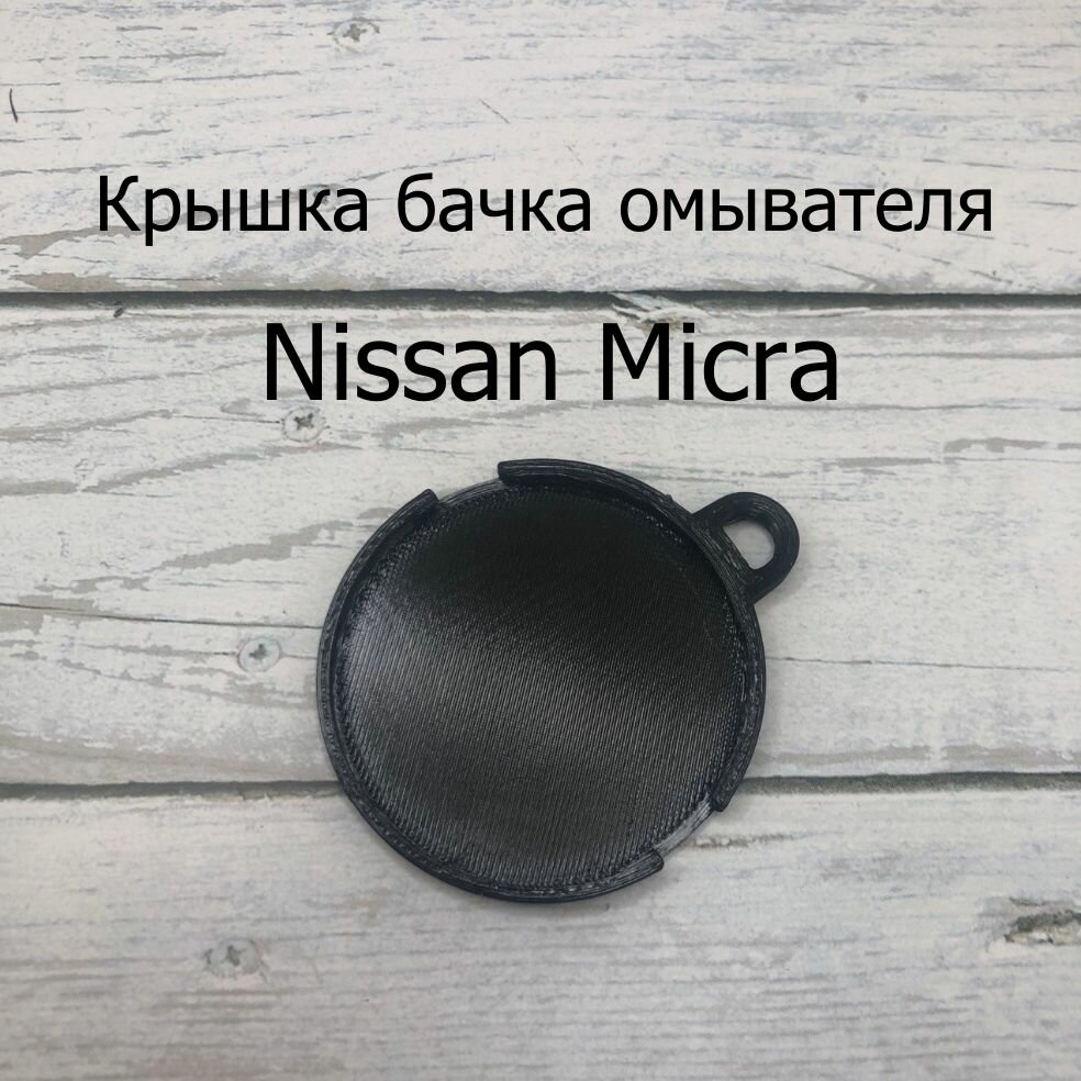 Крышка бачка омывателя Nissan Micra