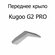 Переднее крыло Kugoo G2 PRO