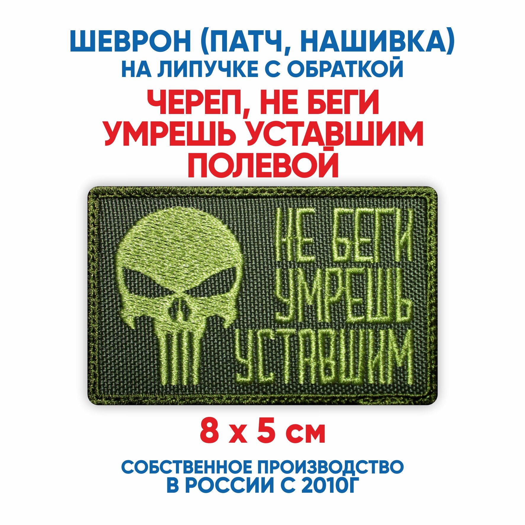 Шеврон Череп не беги умрешь уставшим, полевой (нашивка, патч) с липучкой 8х5 см
