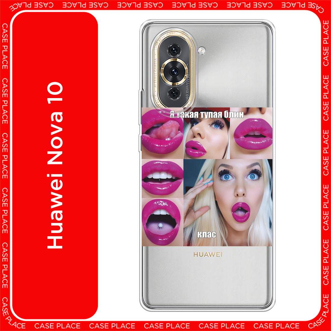 Чехол на Huawei Nova 10 / Хуавей Нова 10 с принтом Я такая тупая девушка, прозрачный