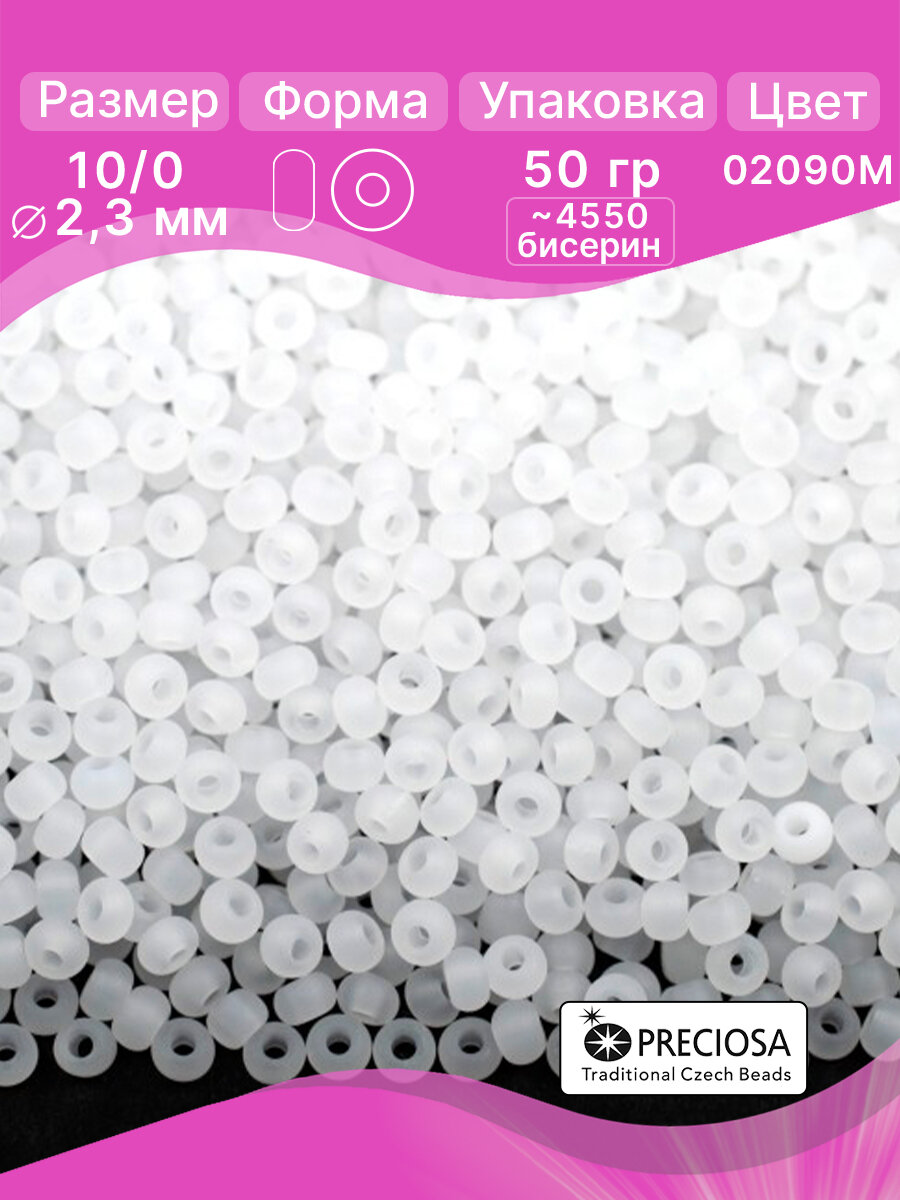 Бисер чешский PRECIOSA круглый 10/0 02090М белый матовый полупрозрачный, 1 сорт, 50г