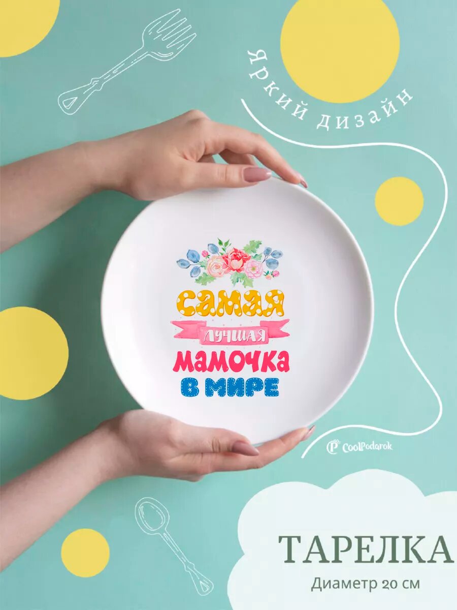 Тарелка CoolPodarok Самая лучшая мама в мире Пионы