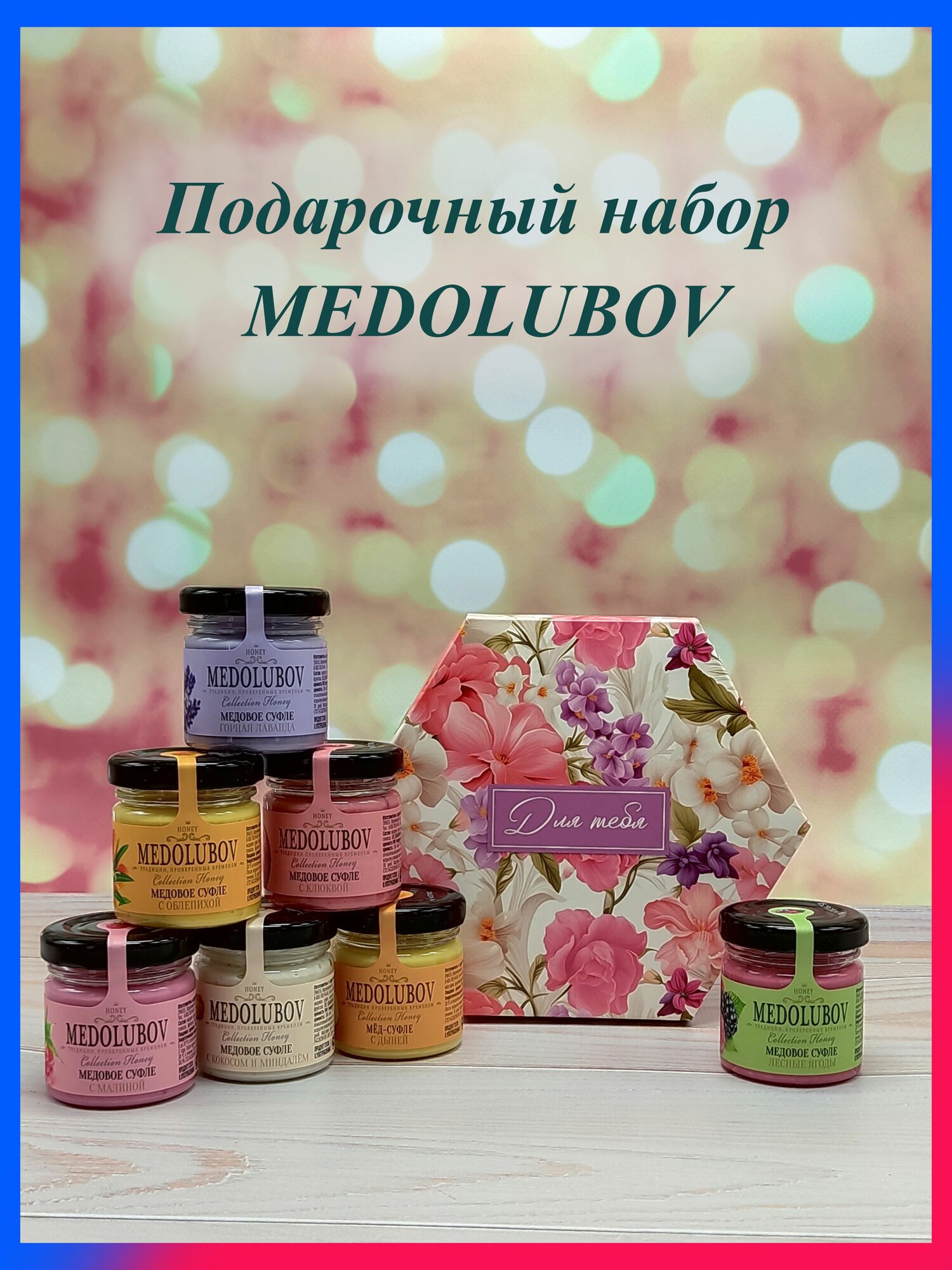 Подарочный набор бокс для женщин и мужчин мед натуральный крем суфле Медолюбов Ассорти 7 вкусов по 45 гр. "Для тебя"