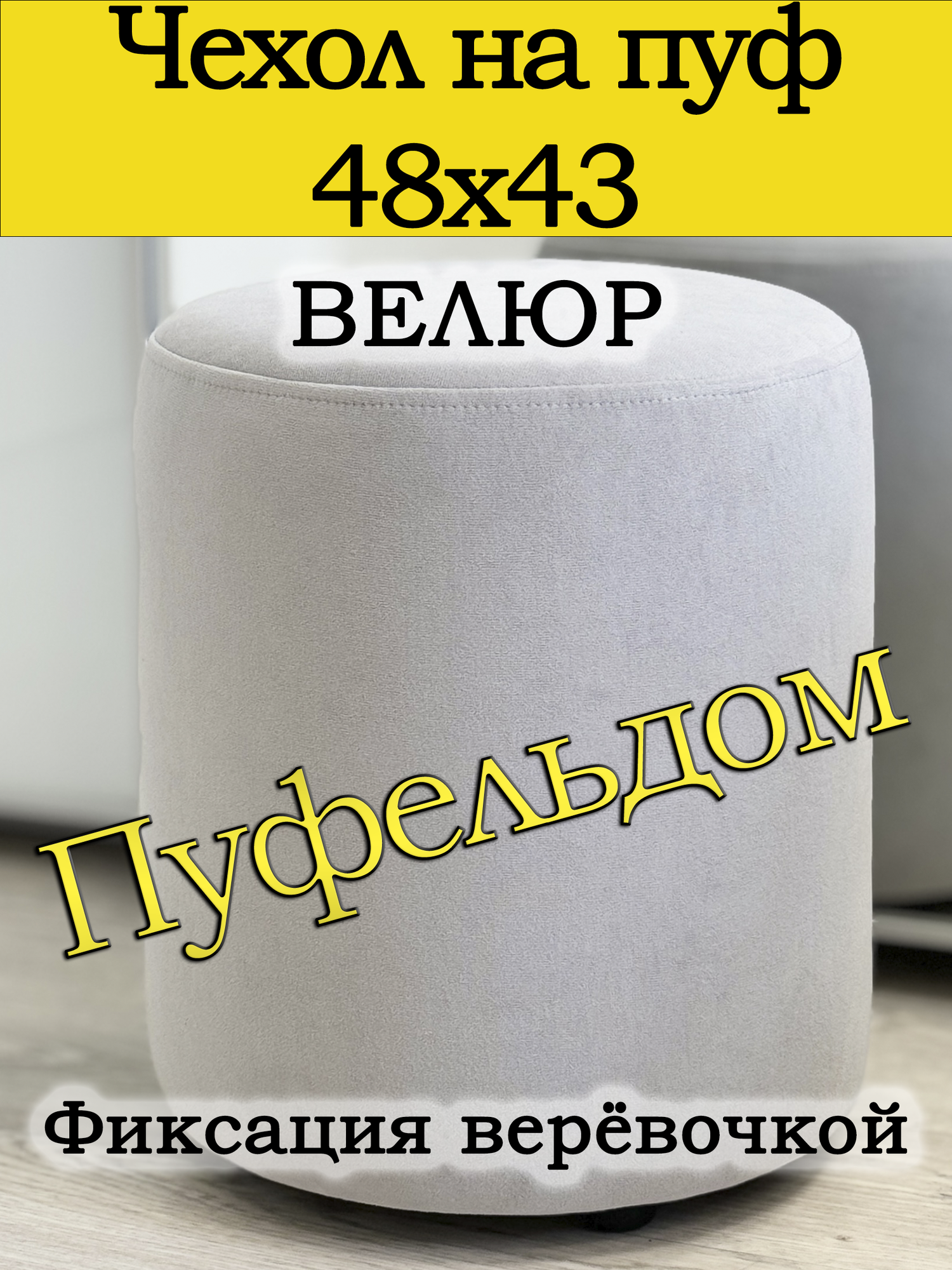 Чехол 48х43 на пуфик круглый (серый)