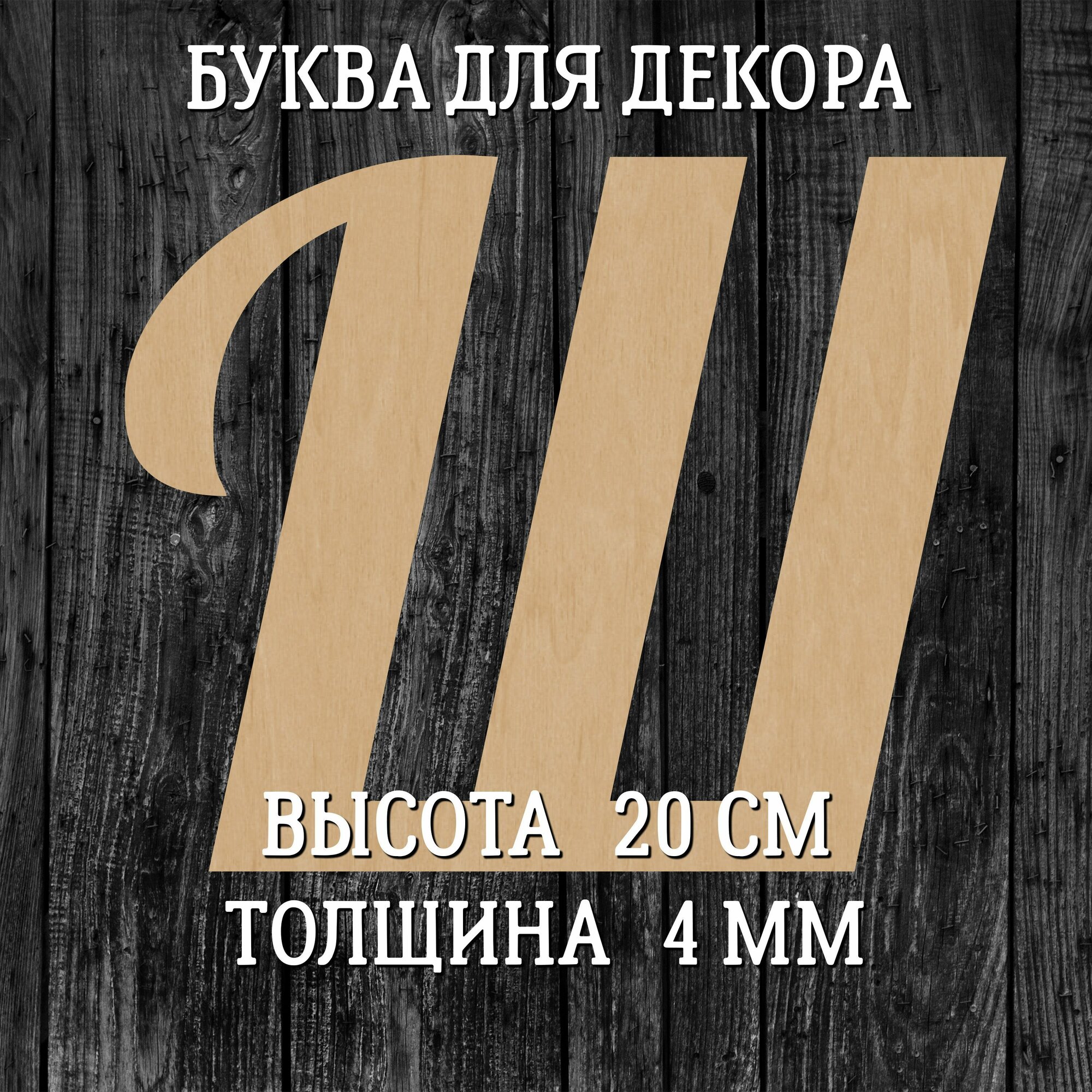 Большая деревянная буква Ш (20 см) для декора и творчества