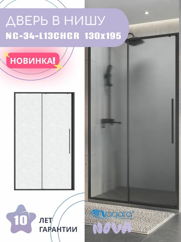 Дверь в нишу Niagara Nova NG-34-L13CHGR (130х195) графит, раздвижная влево, стекло шиншилла,1 место