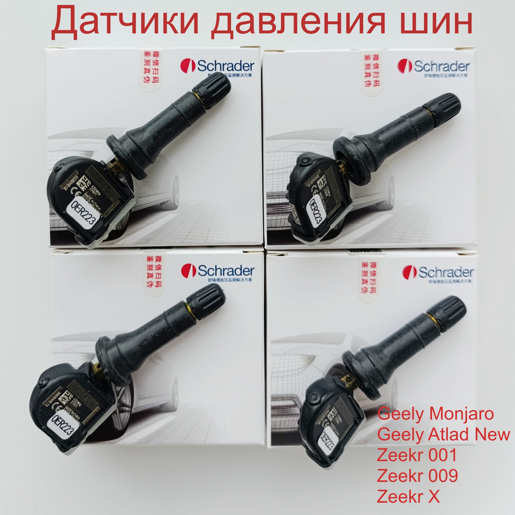 Датчики давления шин Geely 8889081697, 6600145881, 7091004700, 4 шт