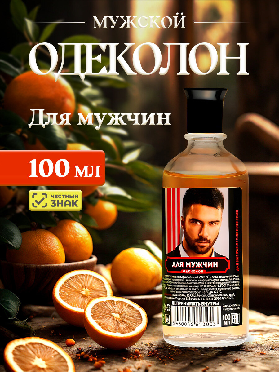 Абар Освежающий одеколон Для мужчин для лица и тела Цитрусовый 100мл