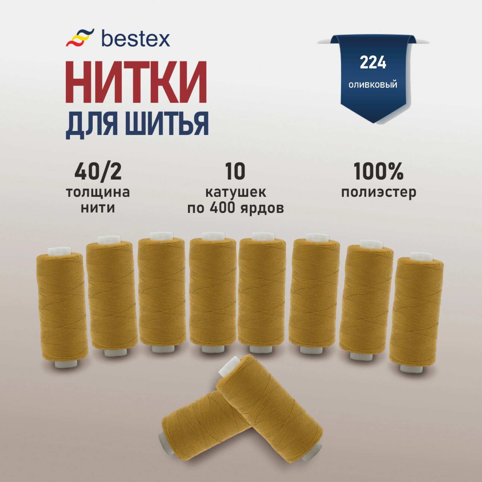 Нитки швейные 40/2, 10 шт*400 ярдов (365,76 м), универсальные, Bestex (224 оливковый)