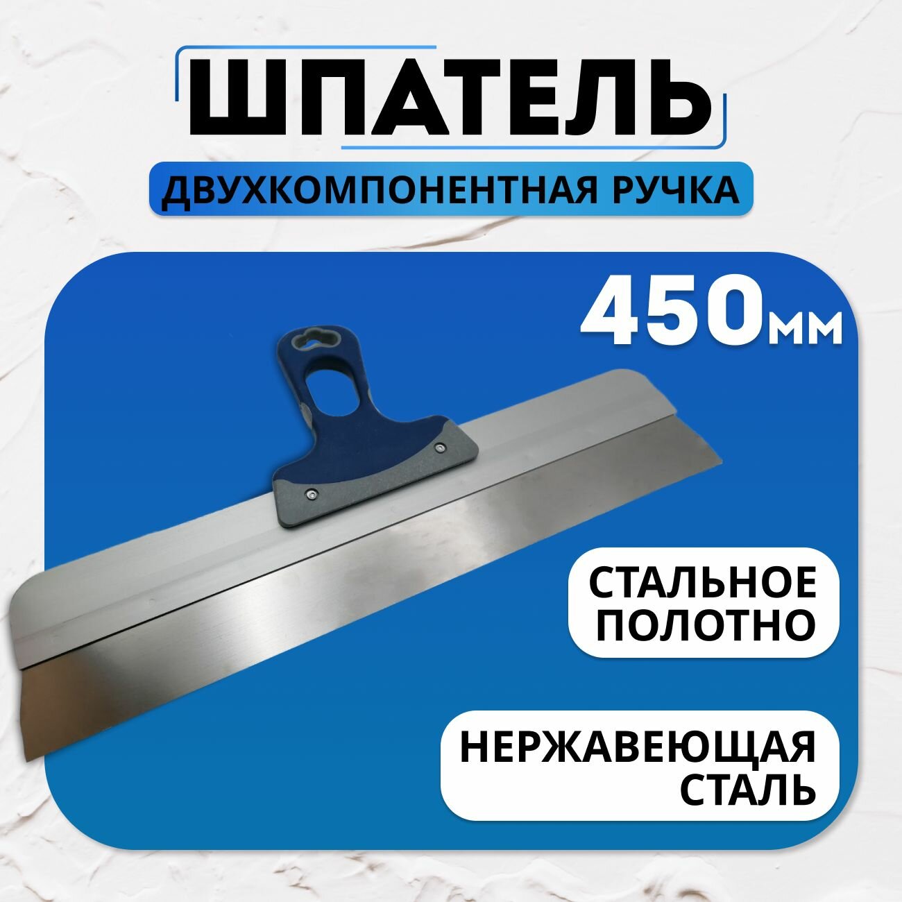 Шпатель фасадный , двухкомпонентная ручка " стройтэкс" 450 мм.