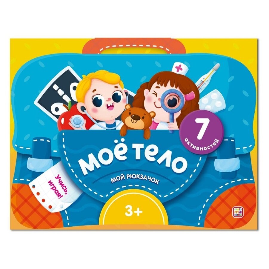 Развивающая книжка Malamalama Мой рюкзачок "Мое тело" 7 активностей