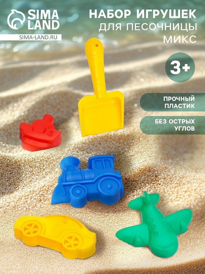 Набор игрушек для песочницы: 4 формочки для песка, совок, микс