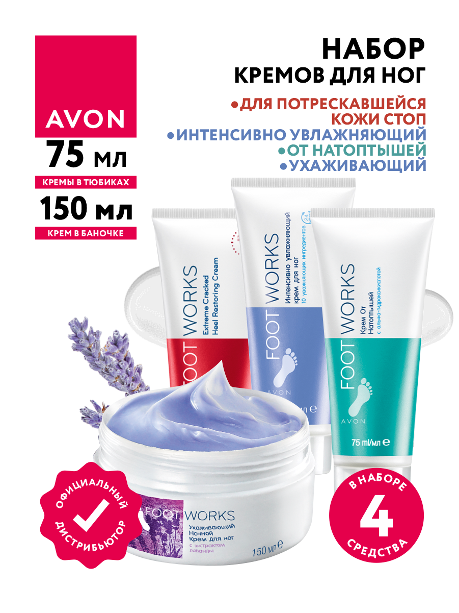 Набор Кремов для ног Avon Восстанавливающий + Увлажняющий + Ночной + От натоптышей.