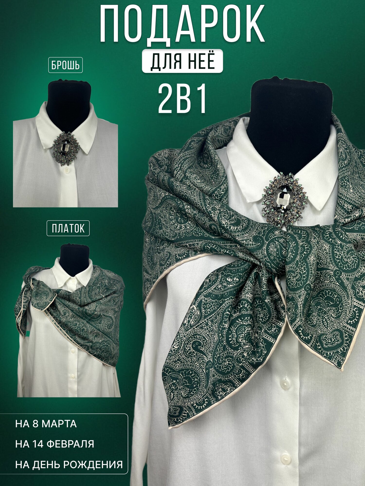 Подарочный женский набор: шелковый платок и элегантная брошь с кристаллами идеальный подарок на 8 Марта, 14 февраля, День рождения, юбилей