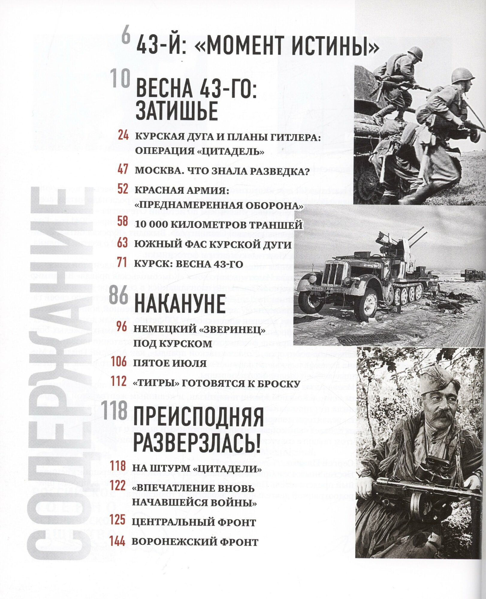 1943. Курская битва. Великий перелом. (Евгений Матонин)